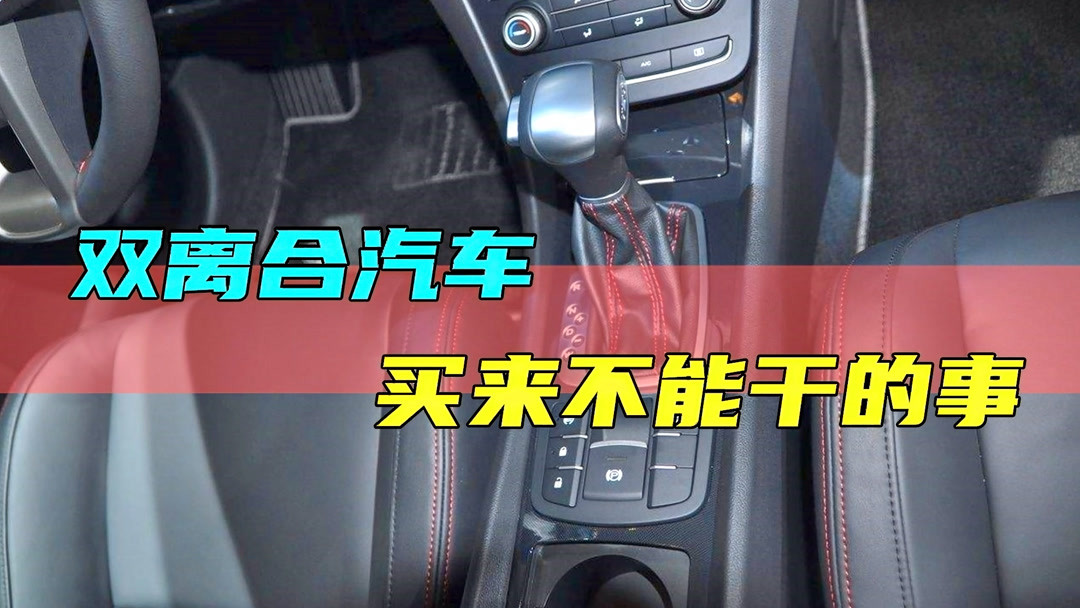双离合容易坏?那是因为你不会开!这几件事双离合汽车买来不能干