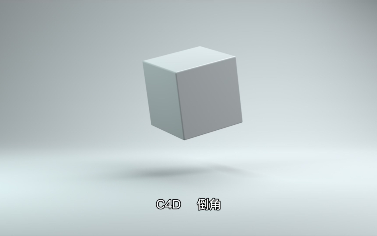 你还是从前那个少年吗?C4D~倒角