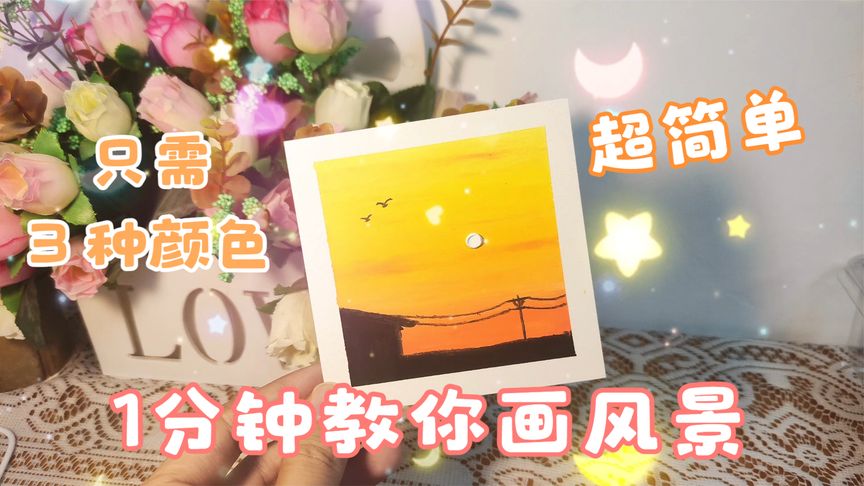 重彩油画棒 唯美黄昏落日晚霞治愈风景画 适合新手零基础绘画教程