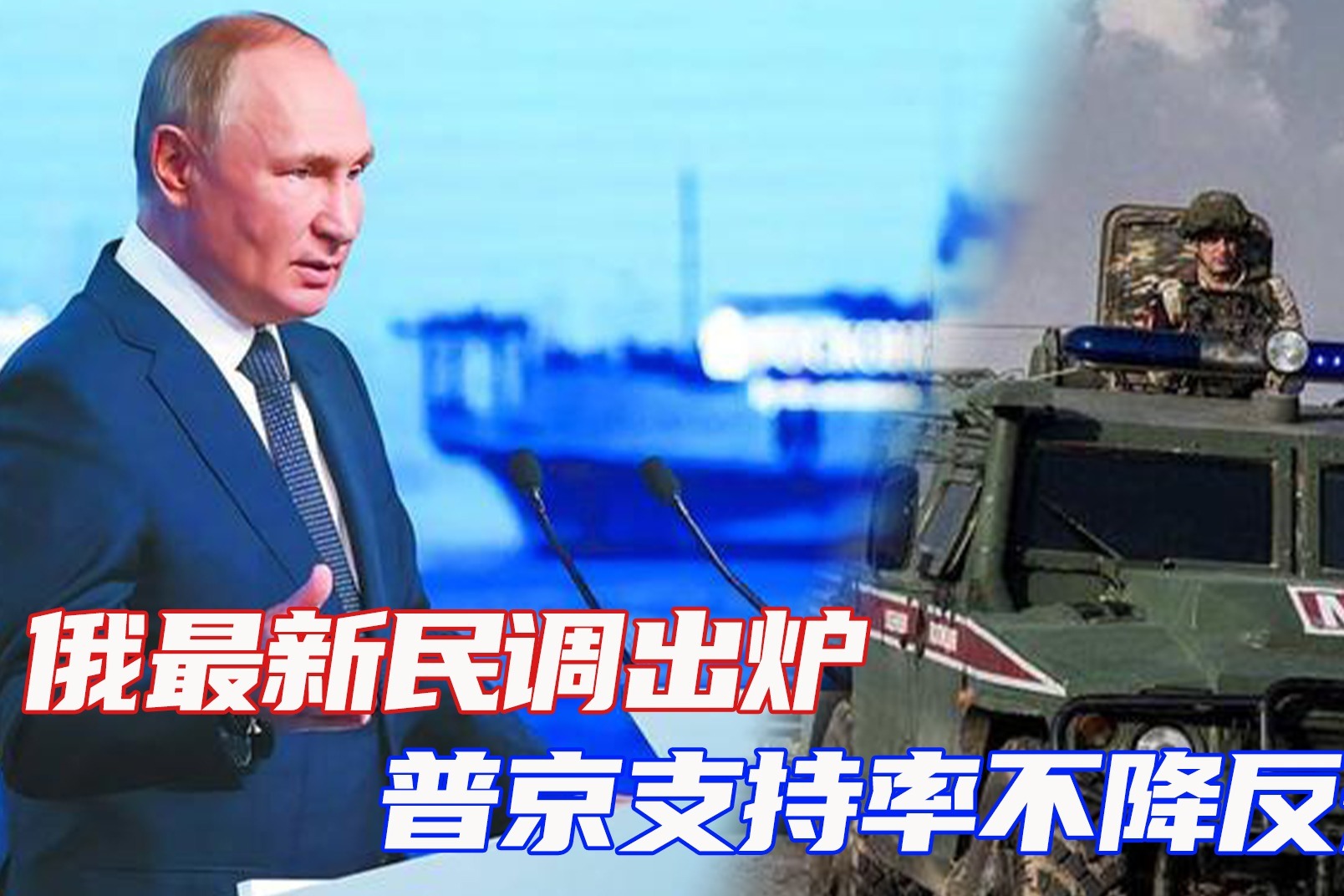 俄最新民调出炉,普京支持率不降反升!泽连斯基态度忽然转变