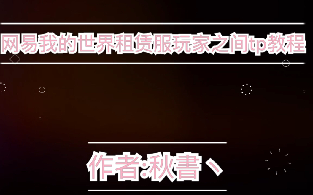 [新手作品]《网易我的世界》租赁服可用的非op玩家实现tp传送