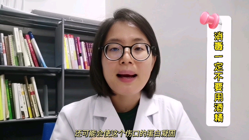 有伤口,记得一定不能用酒精消毒!