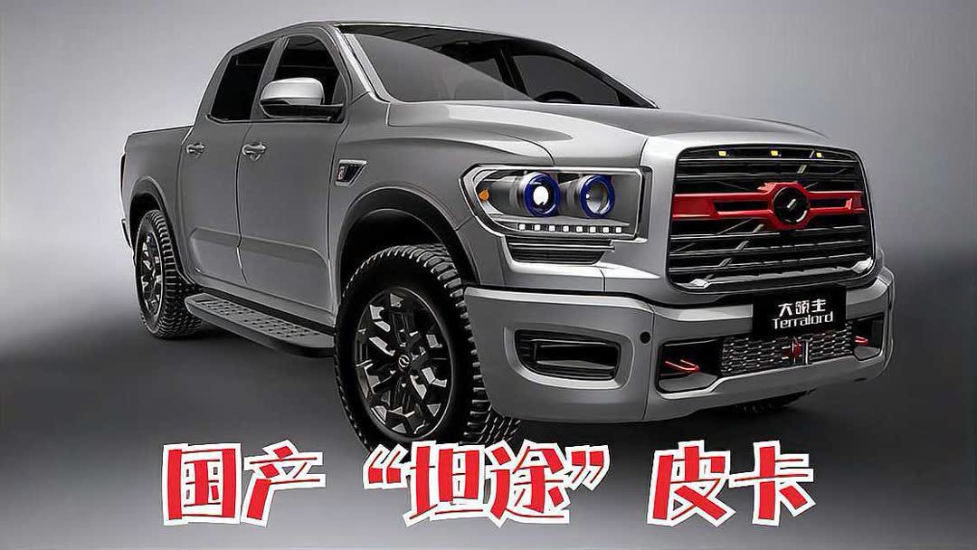国产"坦途"皮卡将上市,美系肌肉风,轴距3米2,2.5T柴油机6AT