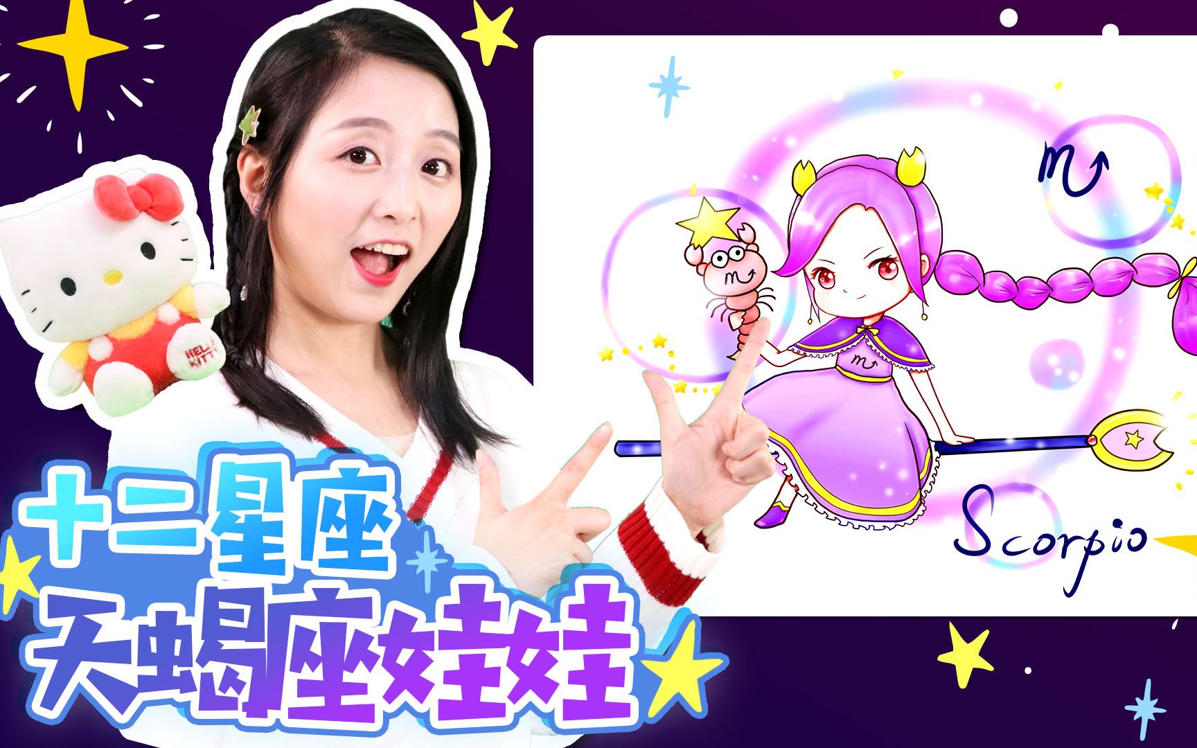 十二星座手绘之超美天蝎座娃娃