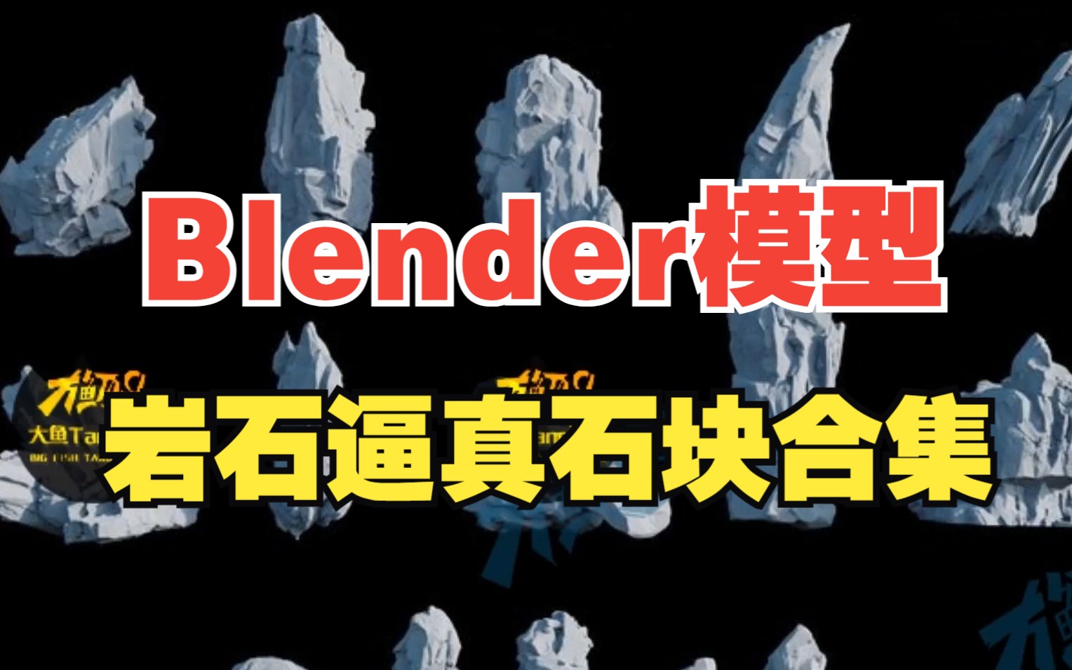 Blender模型,岩石逼真石块3D模型合集 含多种格式,简介自取!