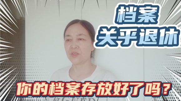 你知道个人档案的重要性吗?你的档案是否妥善存放?关乎未来拿钱