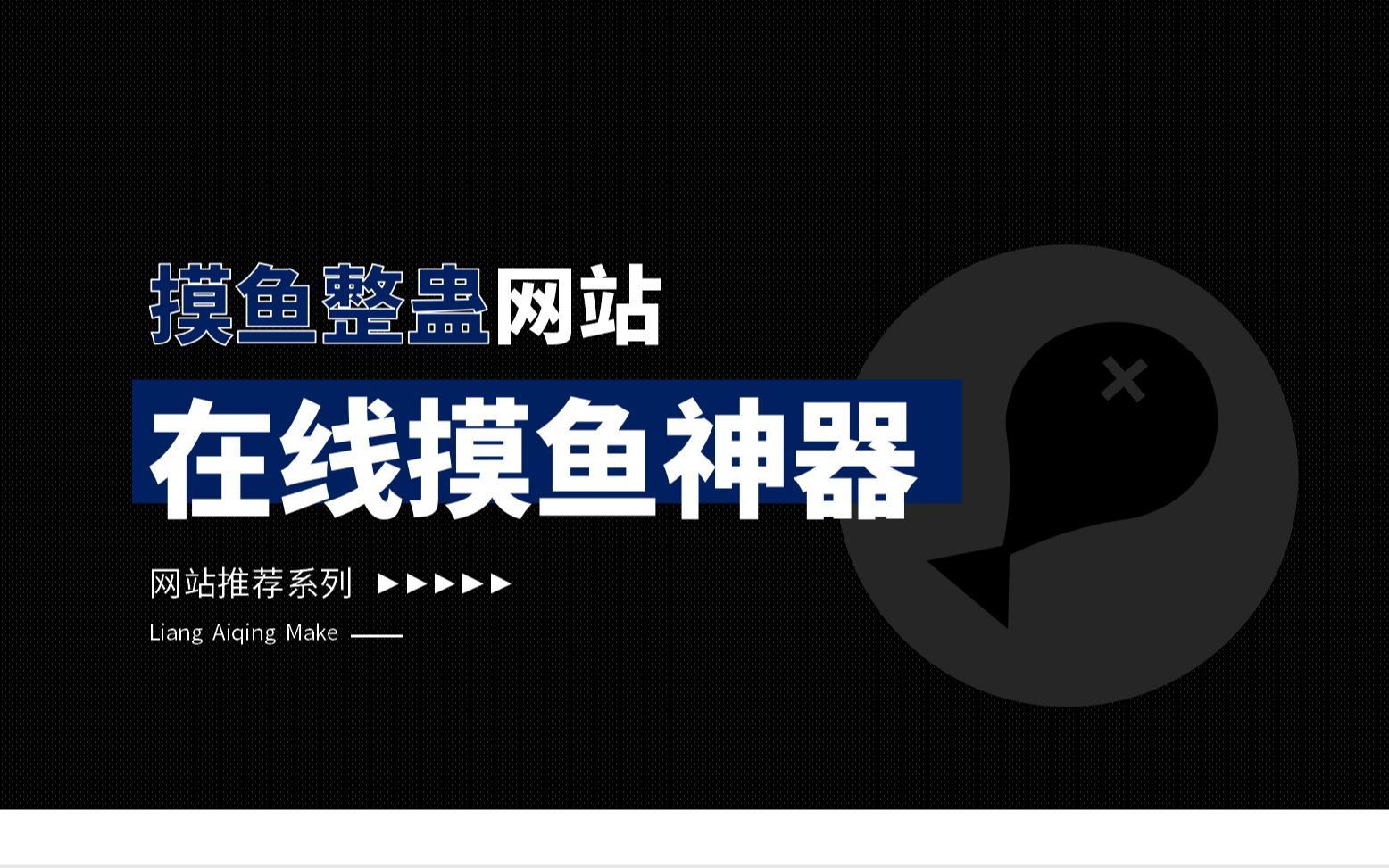 上班摸鱼=高效办公?还上热搜!长知识了!分享两个在线摸鱼整蛊网站
