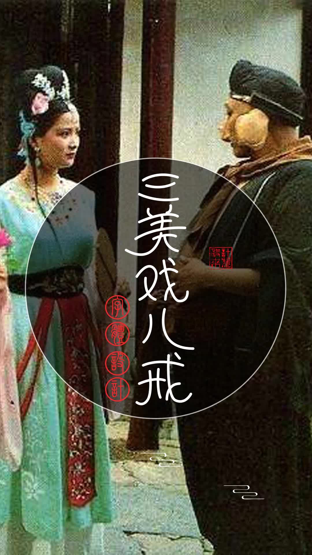 字体设计“三美戏八戒”