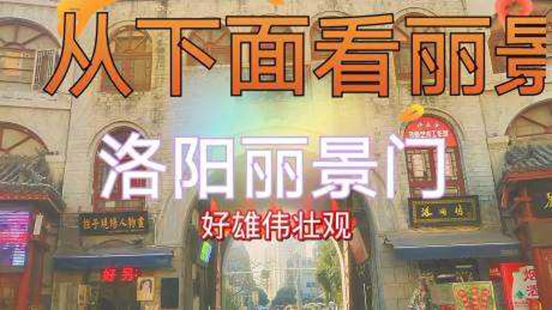 洛阳丽景门现实情况展现