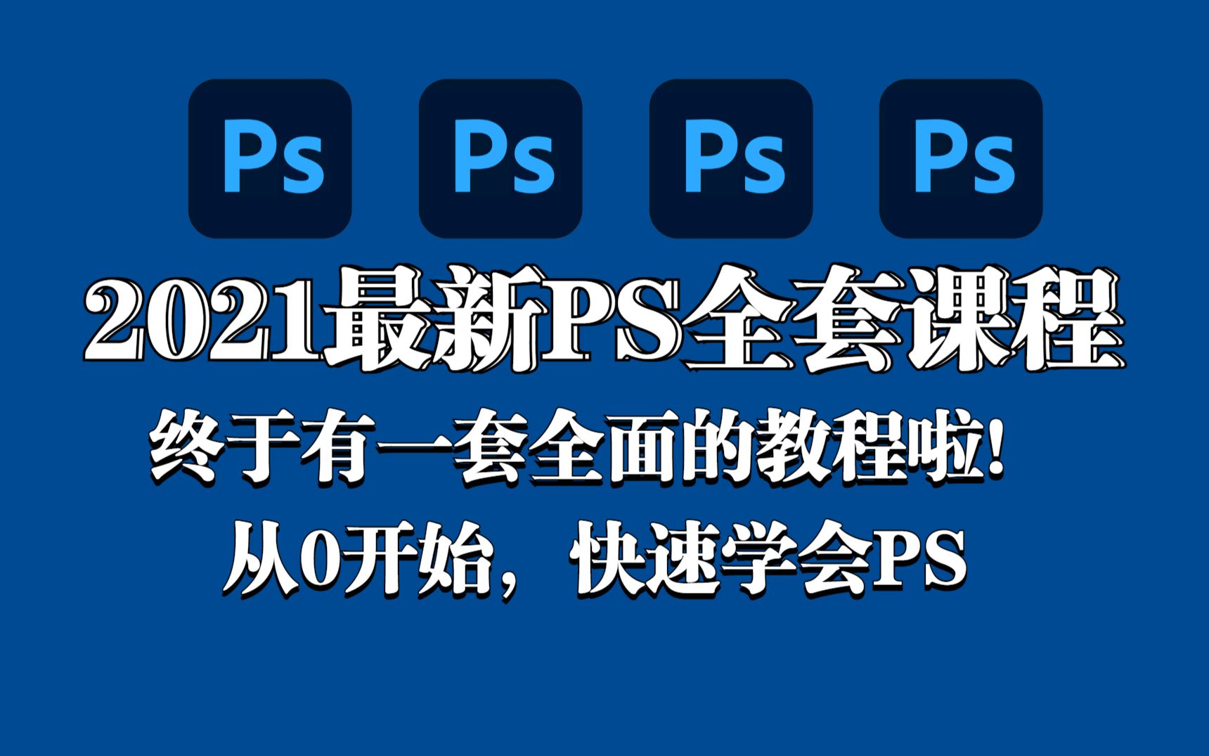 【全套PS教程】2022全网最新最全PS全套教程!带你从零基础入门到...
