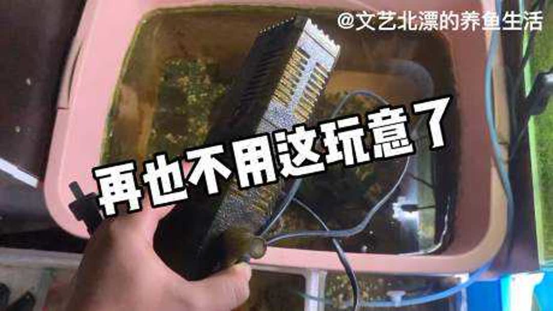 经过2年的使用,今天决定再也不用三合一过滤了,原因在视频里