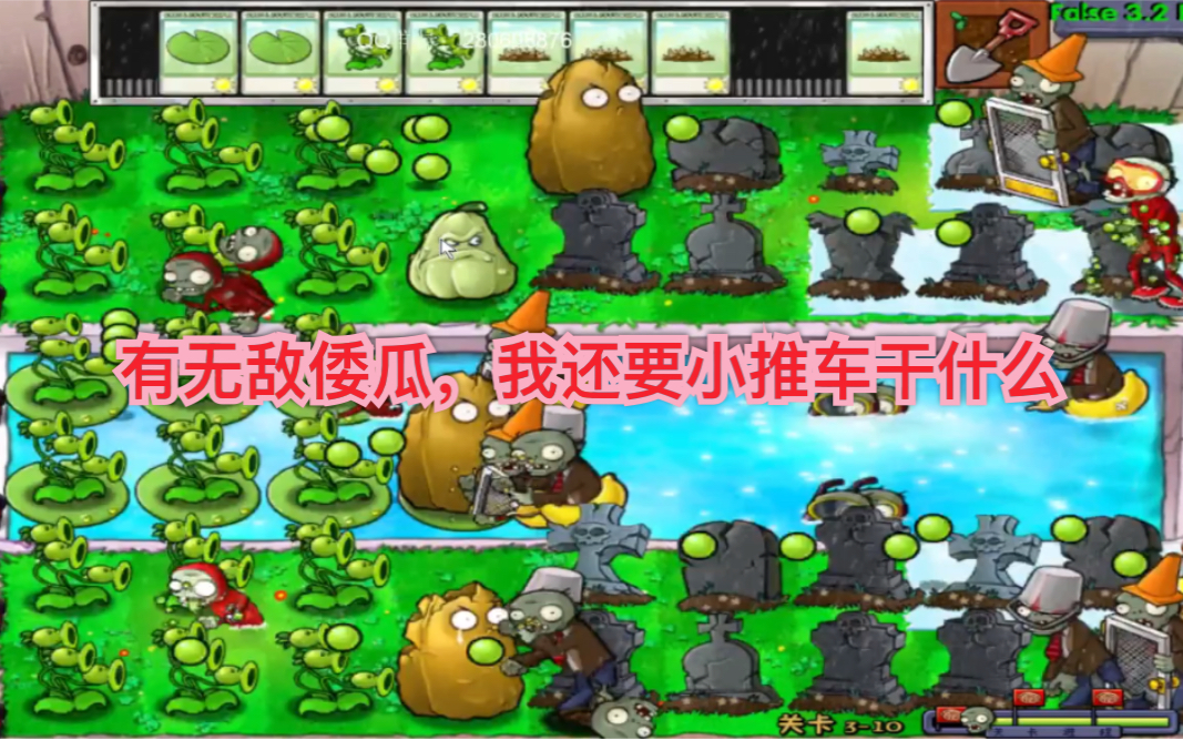 ...最强倭瓜。请开始你的表演。false3.2版第三大关之小推车有什么用