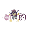 爱音乐的阿啦蕾 