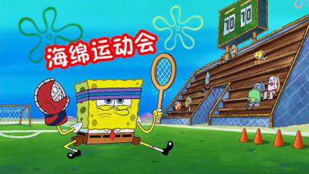 海绵宝宝:奇葩运动会,海绵宝宝做的运动你肯定没见过