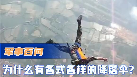 [军事百问]为什么有各式各样的降落伞?
