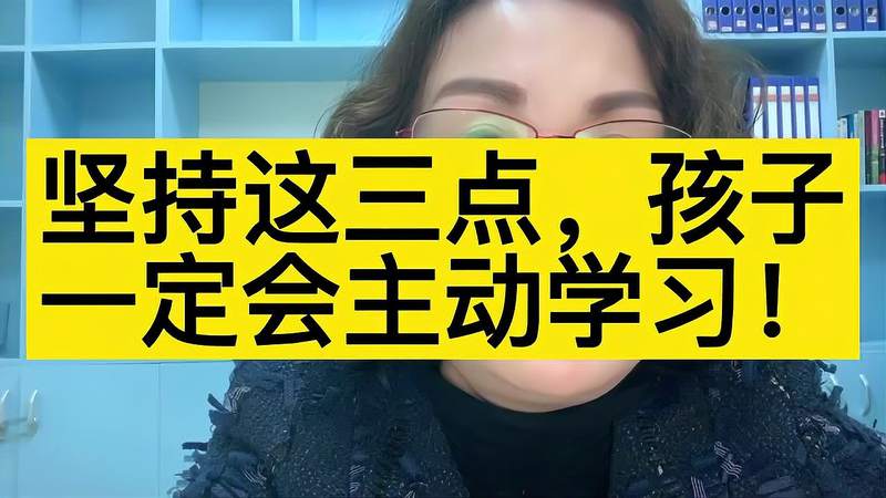 坚持这三点,孩子一定会主动学习!