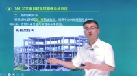 来学网来学教育一级建造师基础精讲班:建筑工程-框架结构体系08