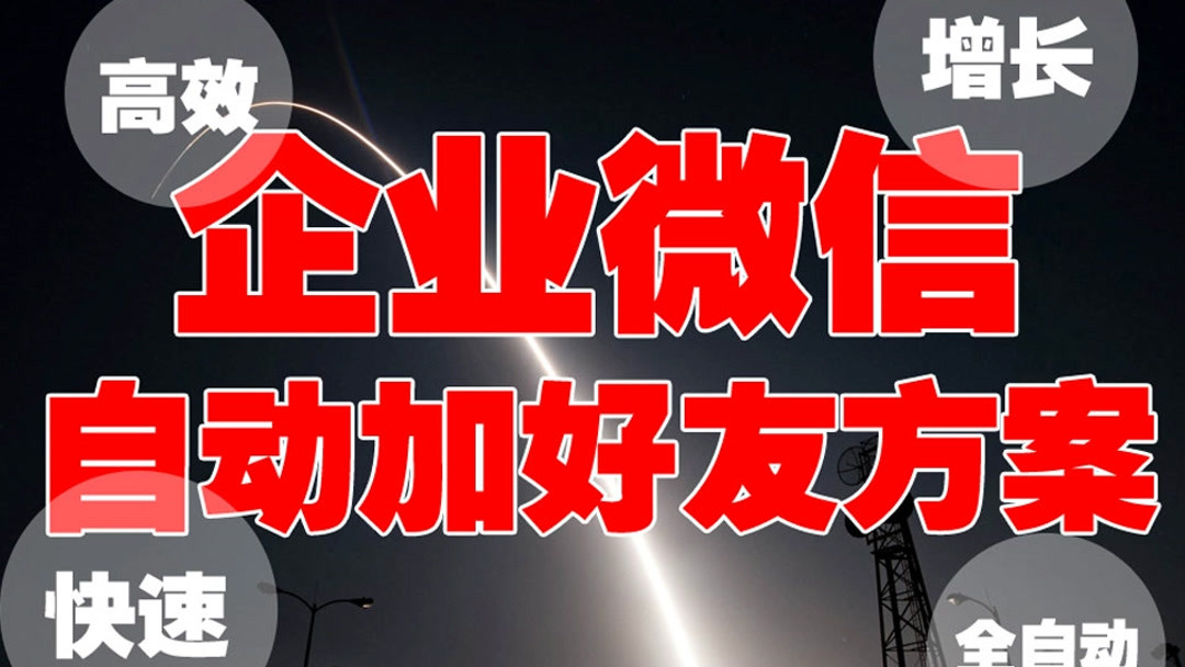 企业微信电脑版如何自动加人?