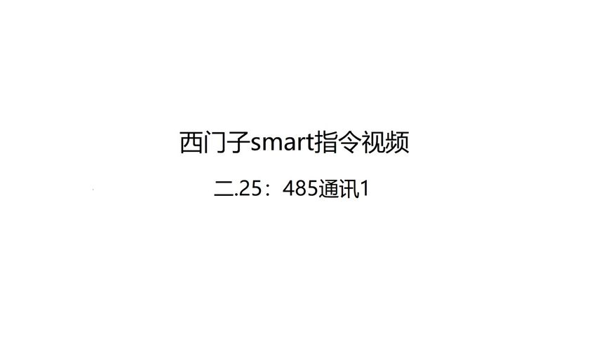 西门子smart指令视频-二.25:485通讯1