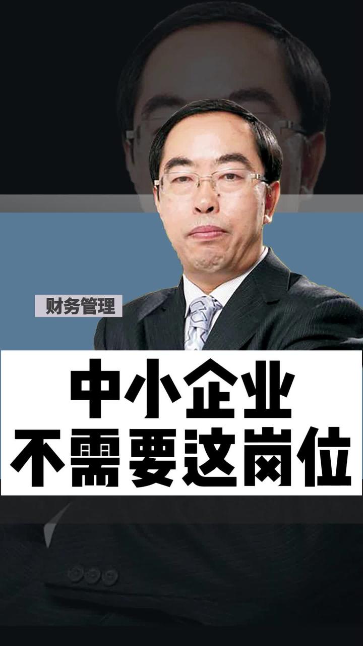 中小型企业没必要要这么多岗位!#财务管理 #企业管理 #老板