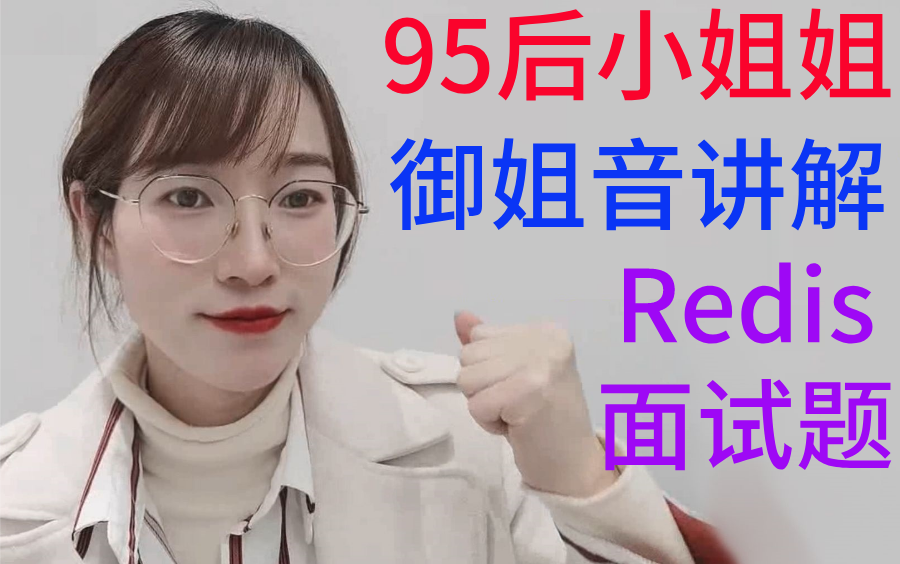 太妙了!95后小姐姐全程用御姐音把Redis底层原理|Redis面试题给你讲...
