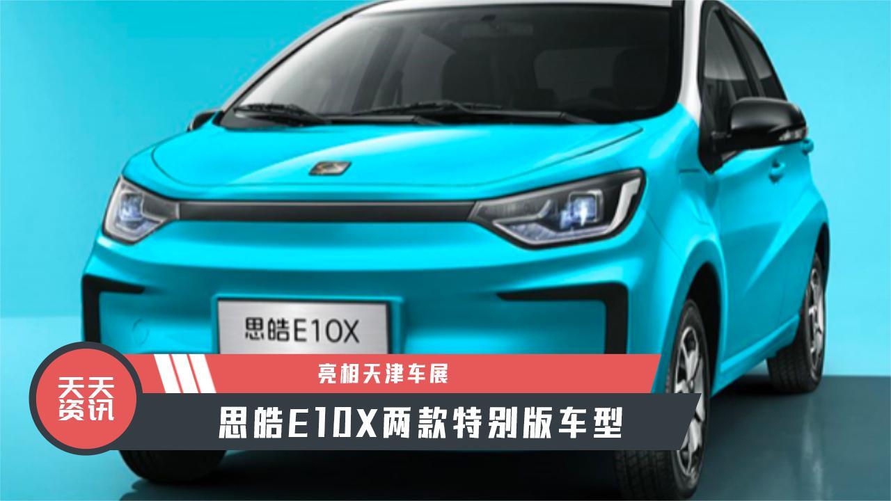 【天天资讯】思皓E10X两款特别版车型亮相天津车展