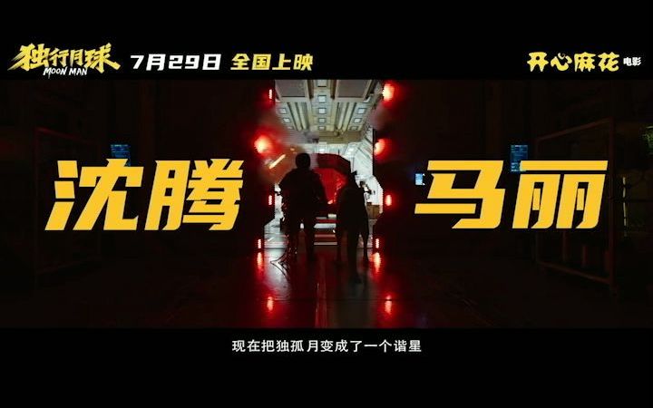 独行月球-预告剪辑