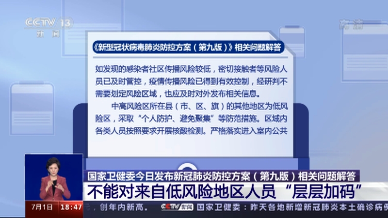 [共同关注]国家卫健委 发布新冠肺炎防控方案(第九版)问题解答