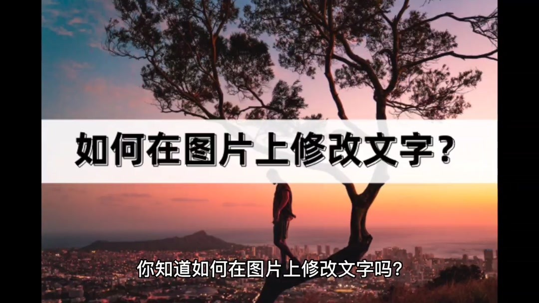 如何在图片上修改文字?这个小技巧分享给你们