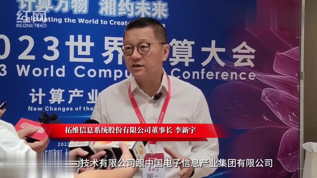 2023世界计算大会丨拓维信息李新宇:智能算力、操作系统、人工智能...