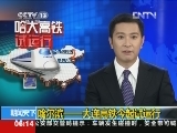 [视频]哈尔滨——大连高铁今起试运行