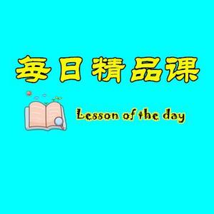 每日精品课 