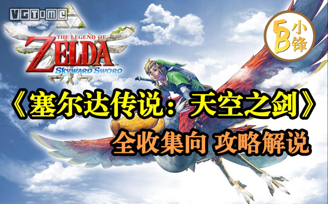 【小锋】塞尔达传说天空之剑全收集攻略解说视频第十集