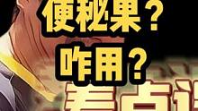 便秘果?咋用的?原谅我这没见过世面的样子