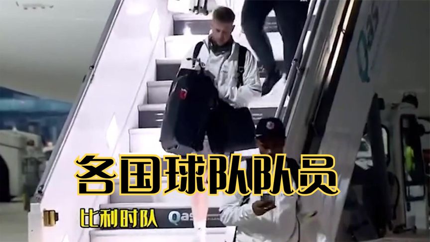 2022卡塔尔世界杯,各国球队抵达卡塔尔,行走的男模真的太帅了!