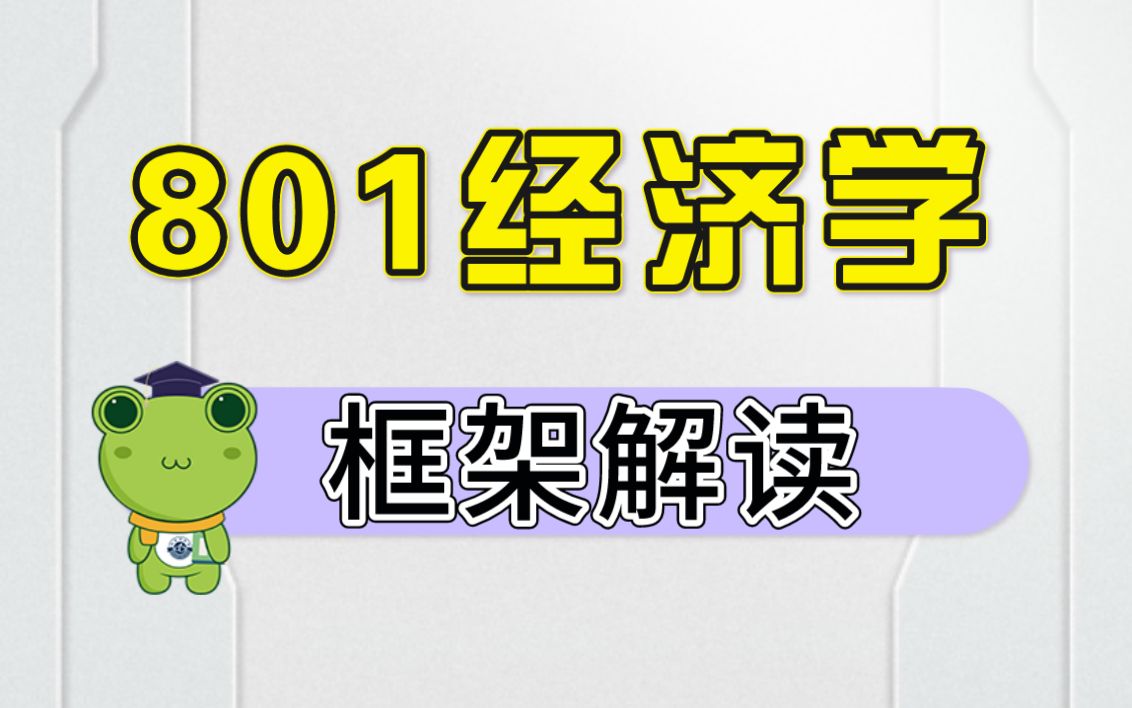 中央财经大学考研,801经济学重要考点框架精讲!