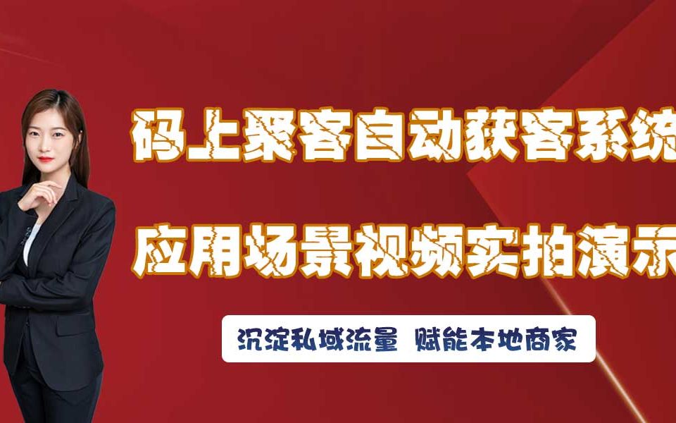 安徽云里巴巴码上聚客应用场景演示