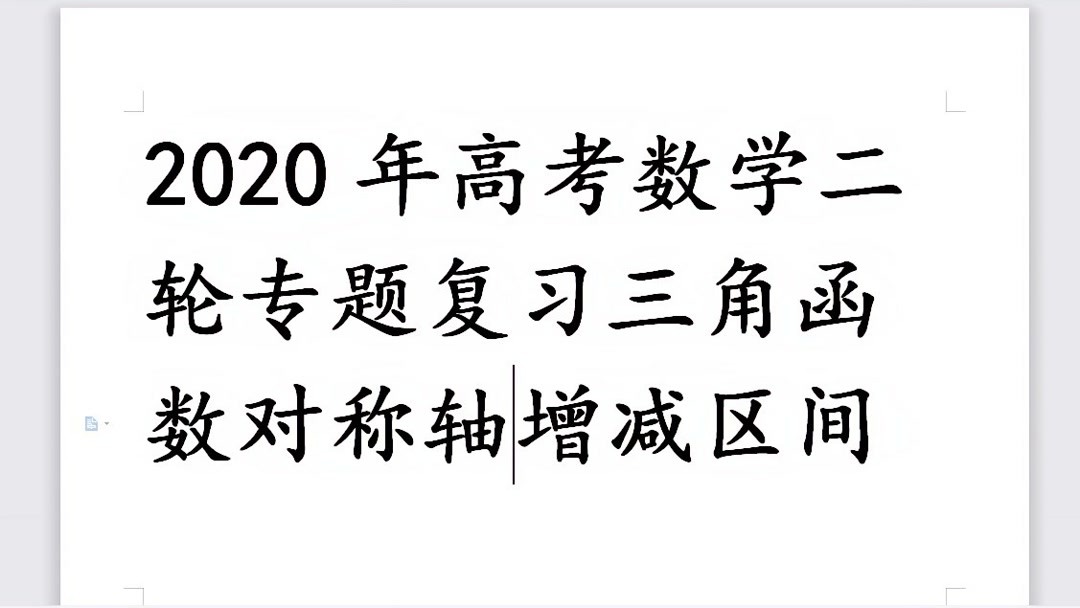 2020年二轮复习三角函数对称轴对称点增减区间