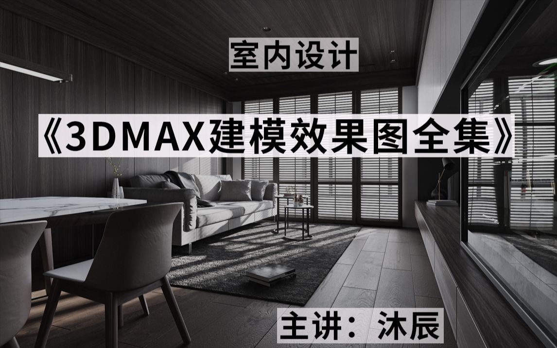 3Dmax效果图表现课程—这样的灯光技法我学不会!你呢?