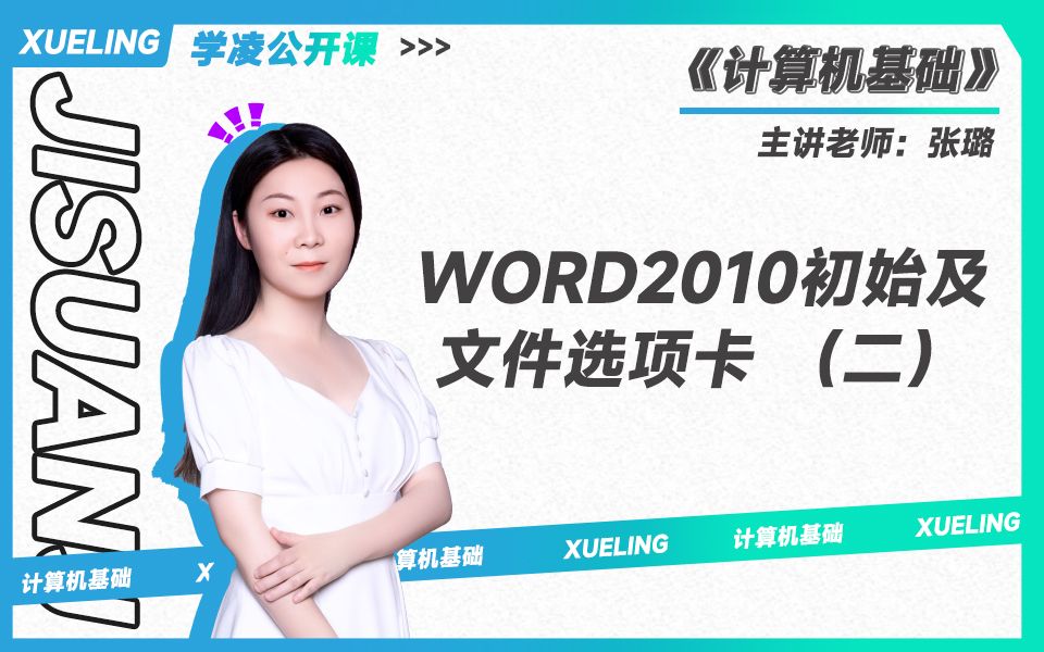 【计算机基础】公开课22:Word2010初始及文件选项卡 (二)