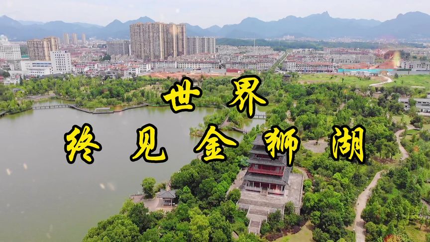 金狮湖不仅是地标,也是小浦人的骄傲。#哲三岁 #航拍最美家乡