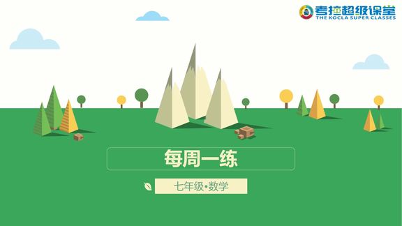 七年级数学重难点解析之一元一次方程的应用