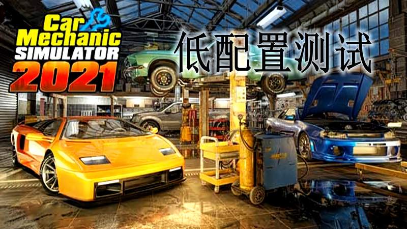 汽车修理工模拟2021低配置测试