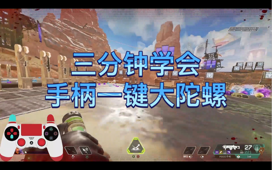 apex手柄一键大陀螺cfg教学