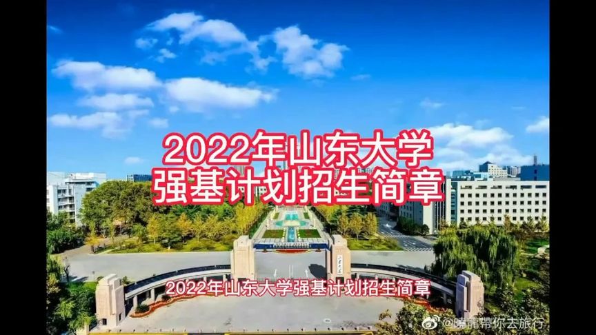 2022年山东大学强基计划招生简章