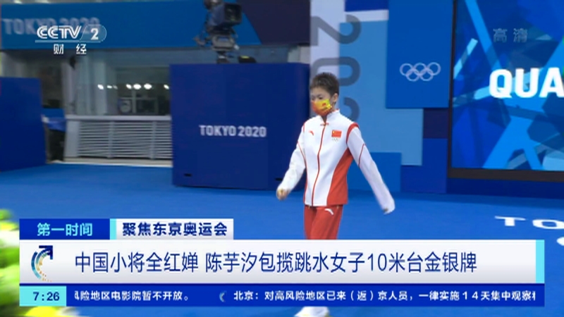 [第一时间]聚焦东京奥运会 中国小将全红婵 陈芋汐包揽跳水女子10米台...