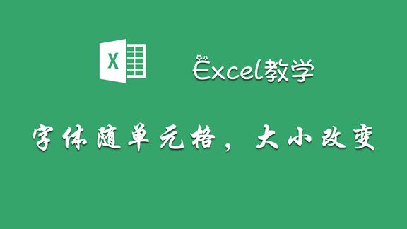 字体随单元格大小改变