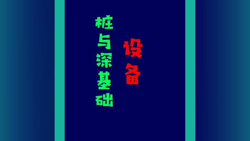 桩与深基础设备#中国建筑 #中国交建 #中国铁建 #今日头条