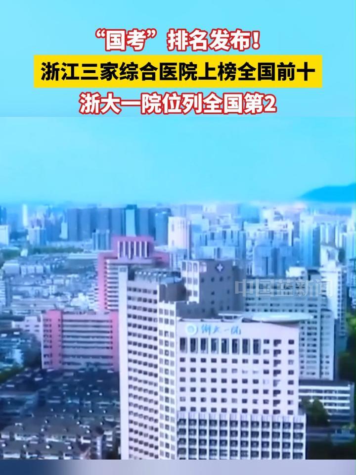 1月8日,2022年度全国三级公立医院绩效考核结果公布。浙江三家综合...