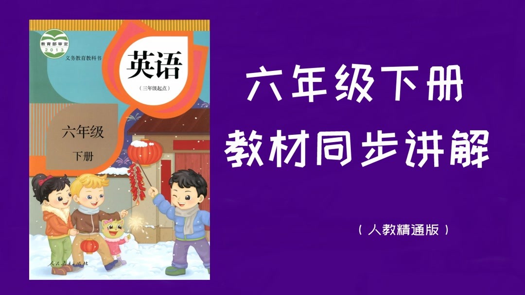 六年级英语下册一单元一课教材视频讲解